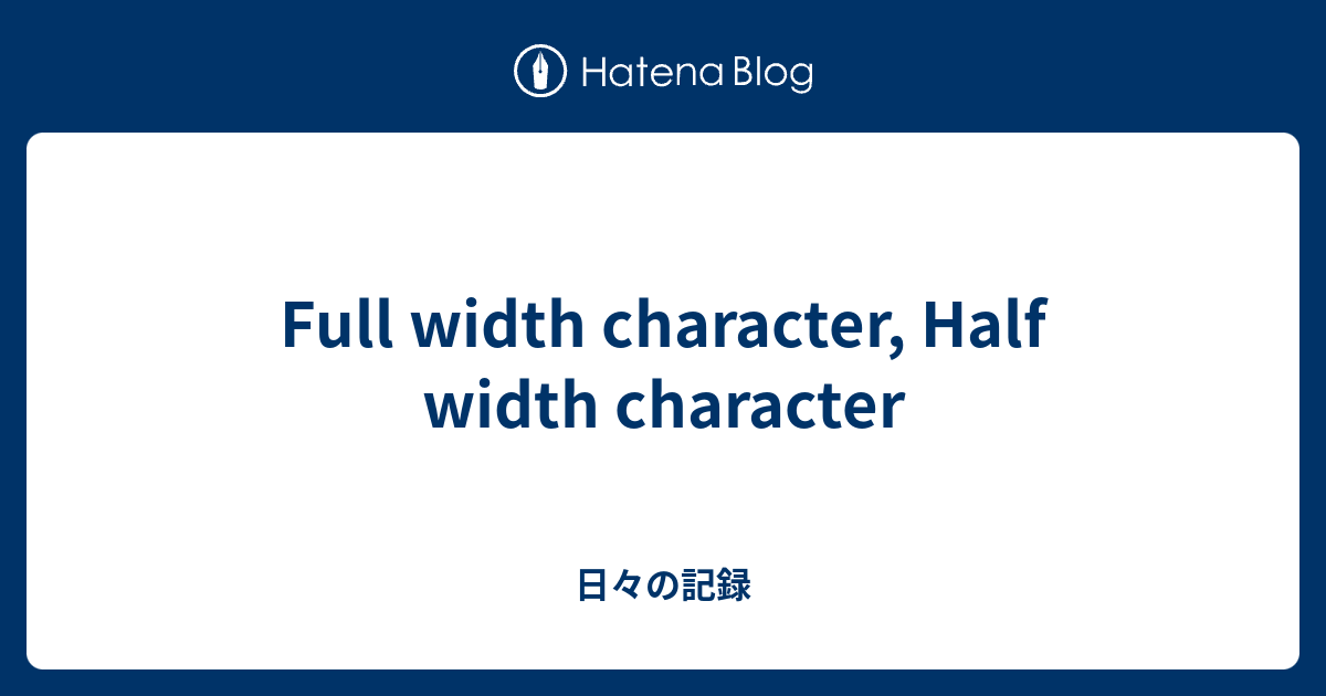Full width character, Half width character - 日々の記録