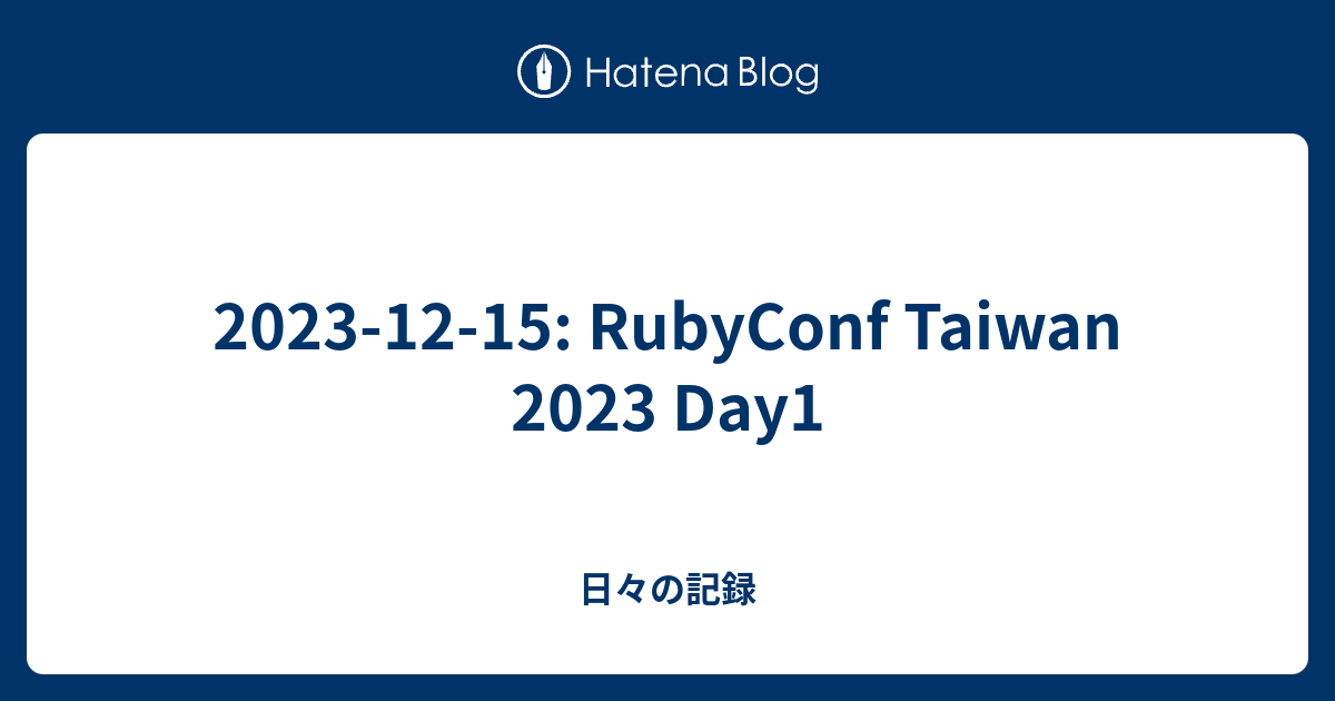 2023-12-15: RubyConf Taiwan 2023 Day1 - 日々の記録