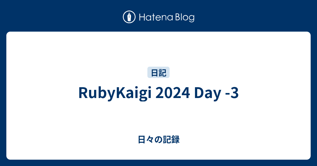 RubyKaigi 2024 Day -3 - 日々の記録