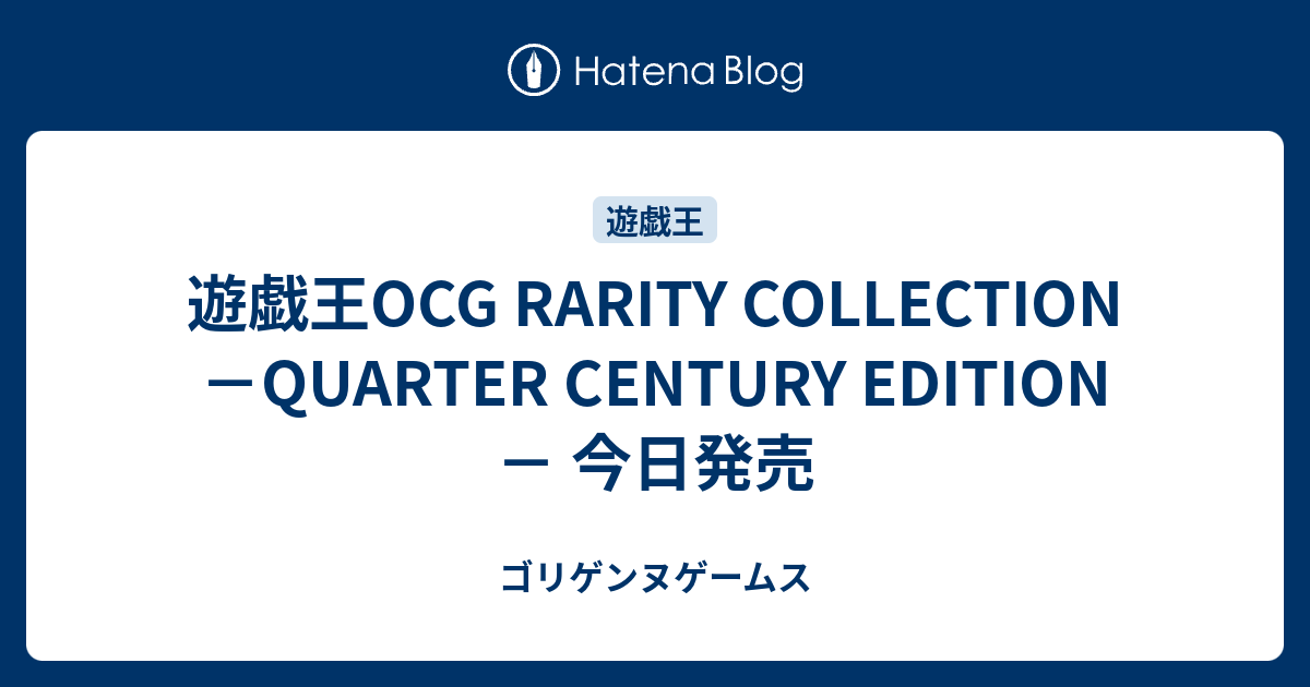 遊戯王OCG RARITY COLLECTION －QUARTER CENTURY EDITION－ 今日発売 - ゴリゲンヌゲームス