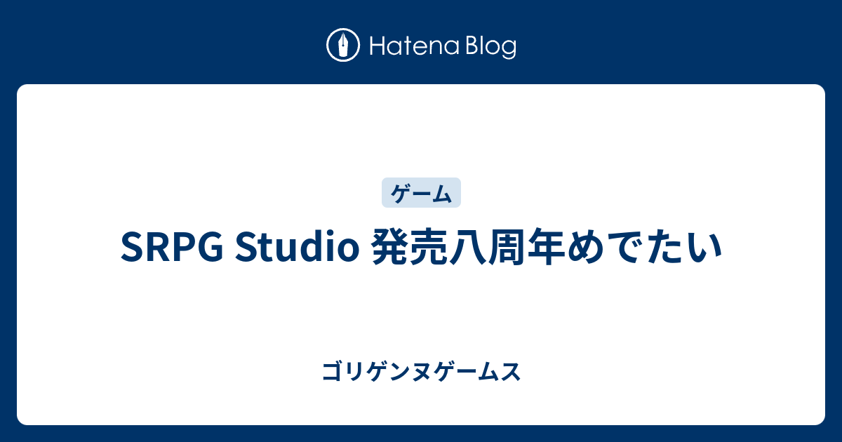 SRPG Studio 発売八周年めでたい - ゴリゲンヌゲームス