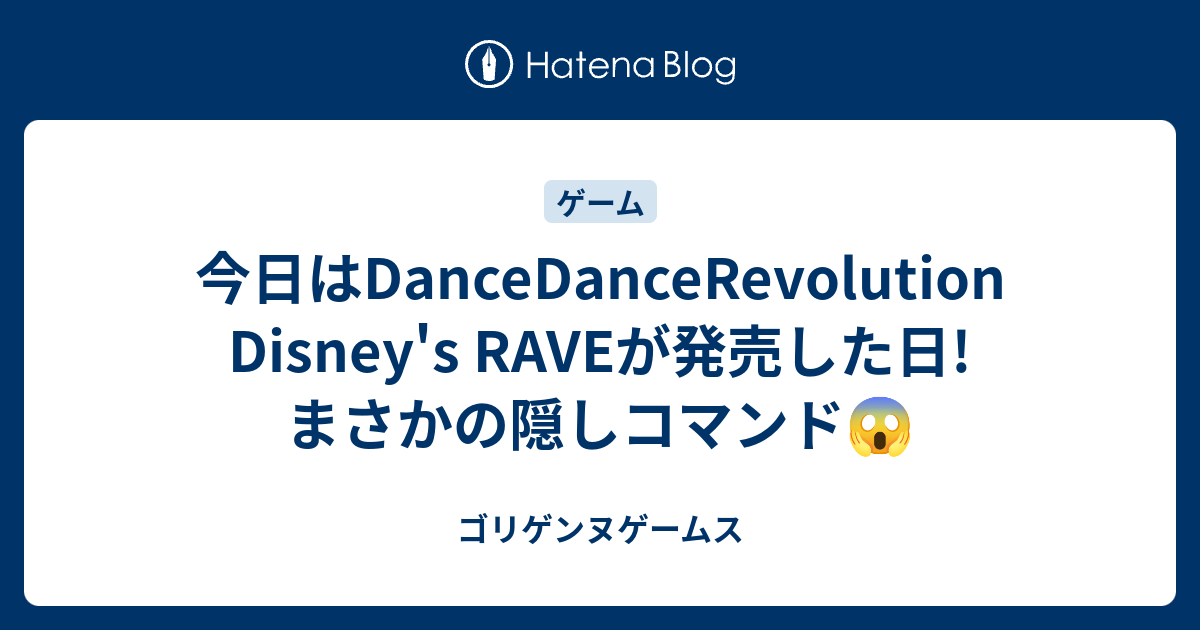 今日はDanceDanceRevolution Disney's RAVEが発売した日! まさかの隠しコマンド😱 - ゴリゲンヌゲームス