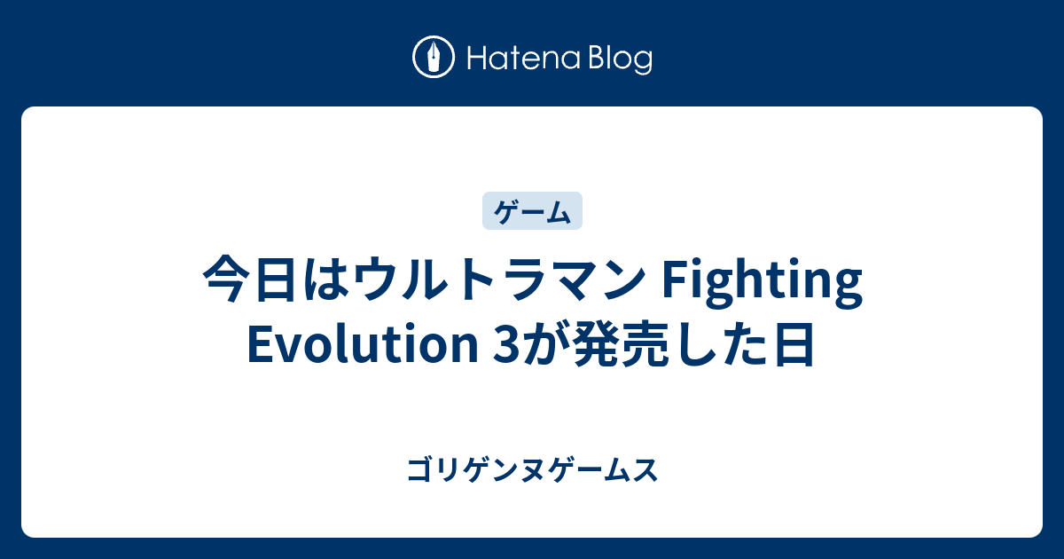 今日はウルトラマン Fighting Evolution 3が発売した日 - ゴリゲンヌゲームス