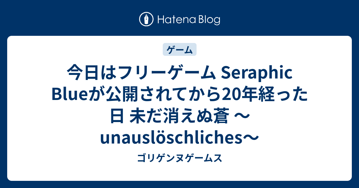 今日はフリーゲーム Seraphic Blueが公開されてから20年経った日 未だ消えぬ蒼 ～unauslöschliches～ - ゴリゲン ...