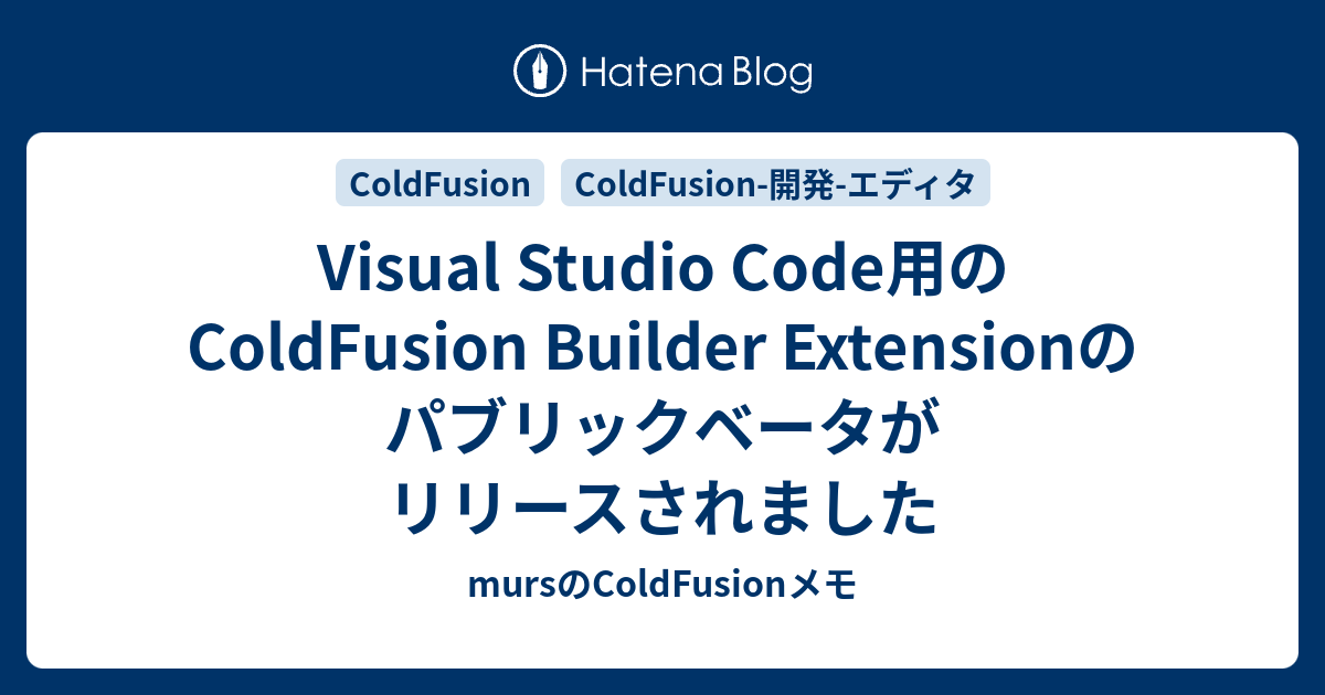 Visual Studio Code用のColdFusion Builder Extensionのパブリックベータがリリースされました - mursのColdFusionメモ