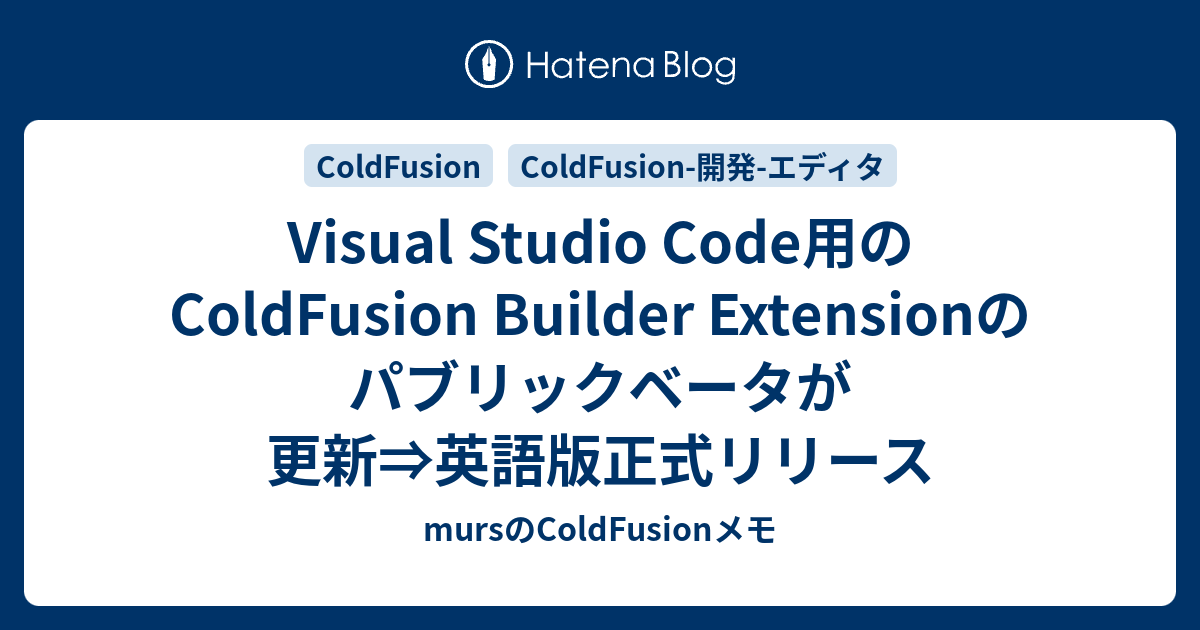 Visual Studio Code用のColdFusion Builder Extensionのパブリックベータが更新⇒英語版正式リリース - mursのColdFusionメモ