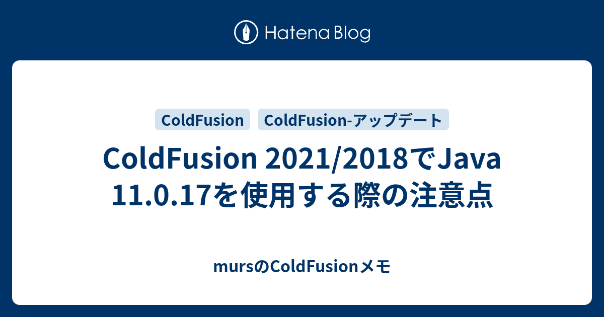 ColdFusion 2021/2018でJava 11.0.17を使用する際の注意点 - mursのColdFusionメモ