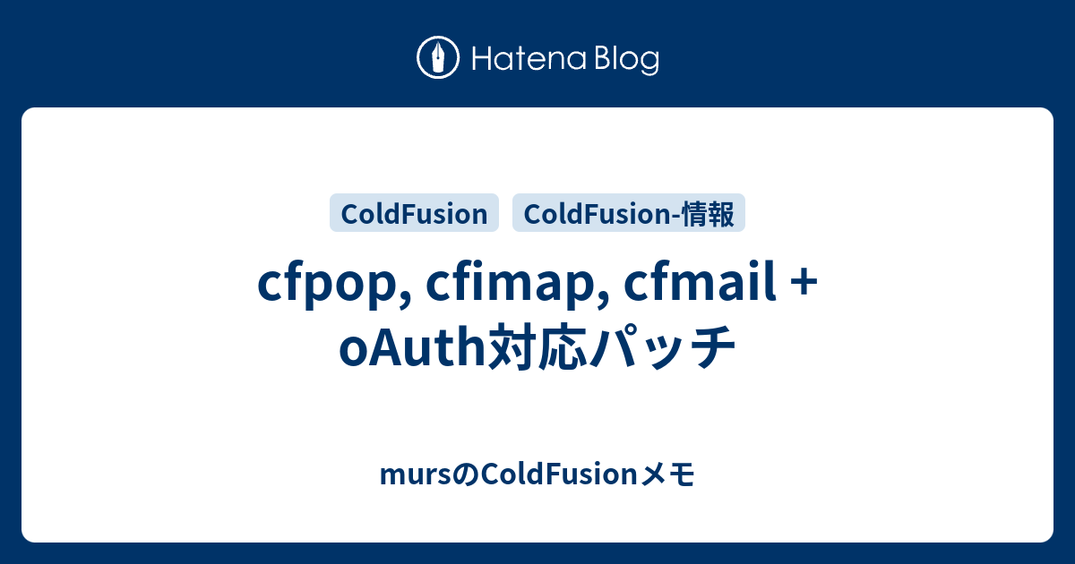 cfpop, cfimap, cfmail + oAuth対応パッチ - mursのColdFusionメモ