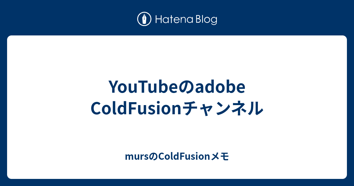 YouTubeのadobe ColdFusionチャンネル - mursのColdFusionメモ