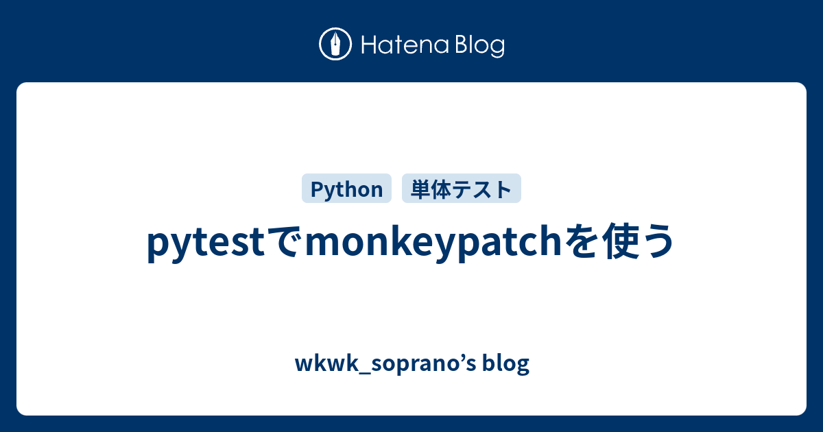 pytestでmonkeypatchを使う - wkwk_soprano’s blog