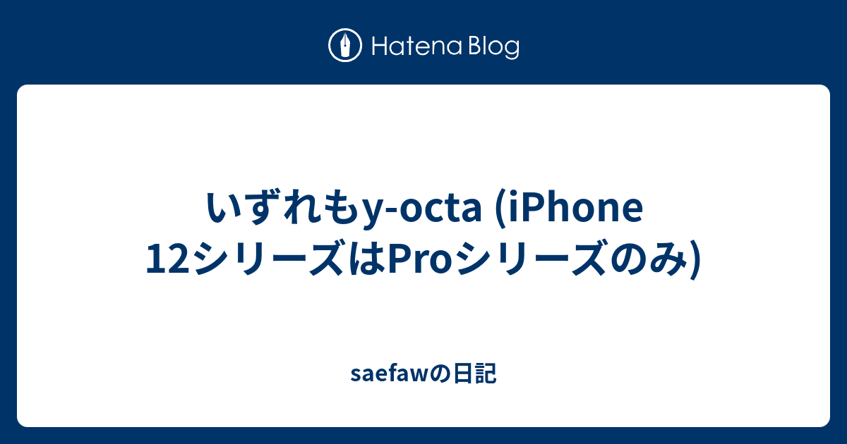いずれもy-octa (iPhone 12シリーズはProシリーズのみ) - saefawの日記