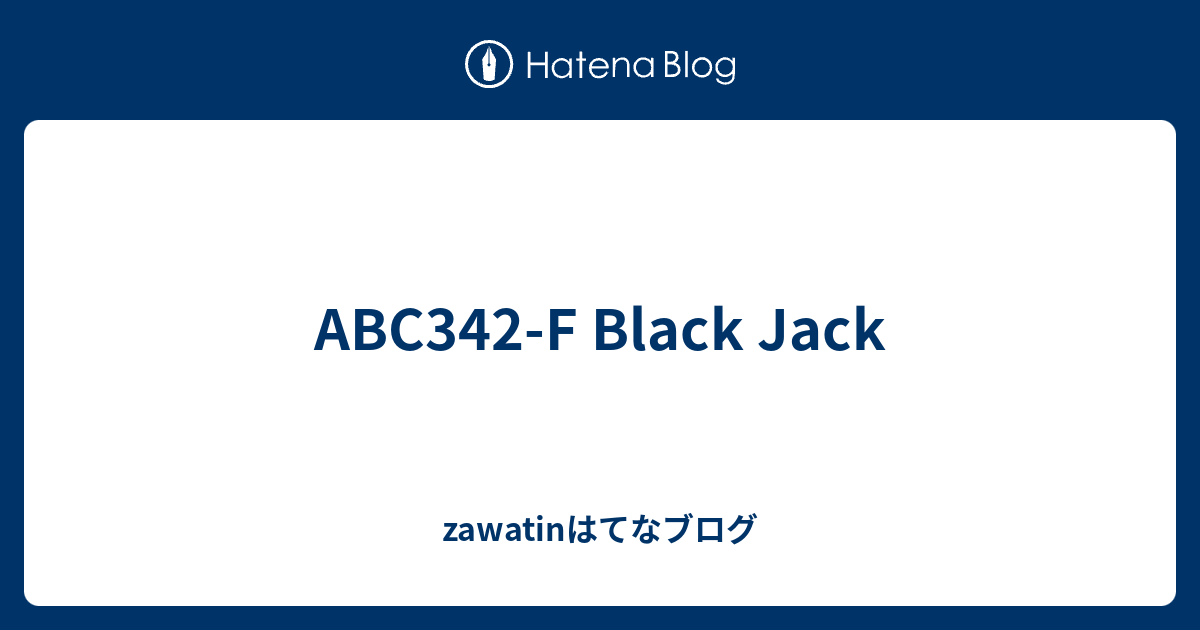ABC342-F Black Jack - zawatinはてなブログ