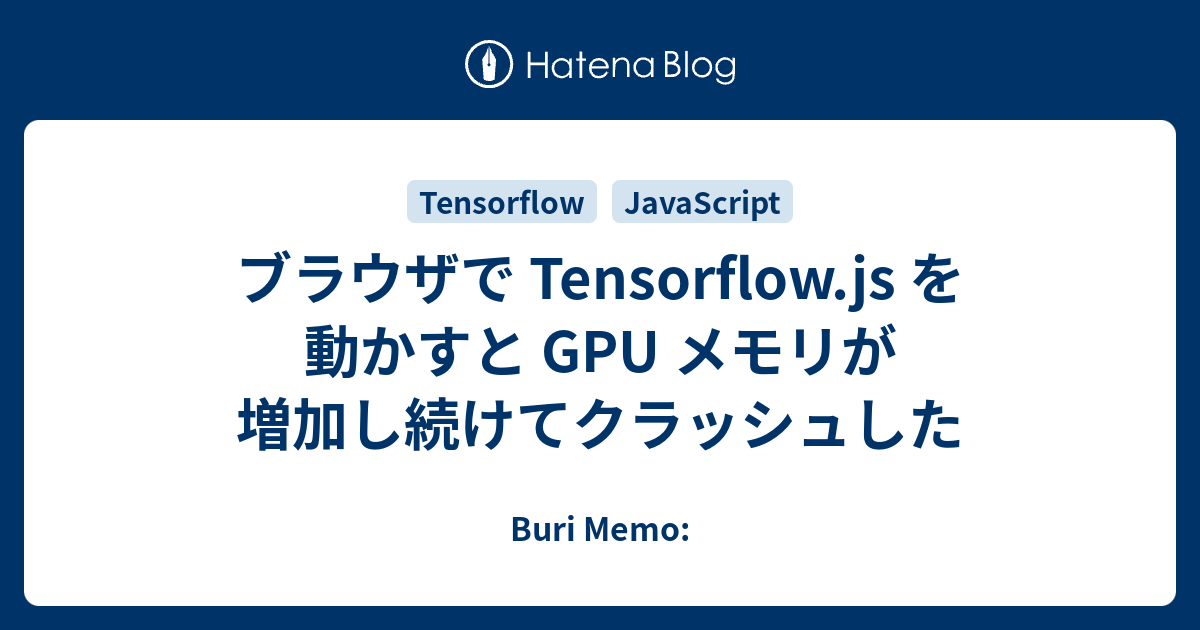 ブラウザで Tensorflow.js を動かすと GPU メモリが増加し続けてクラッシュした - Buri Memo: