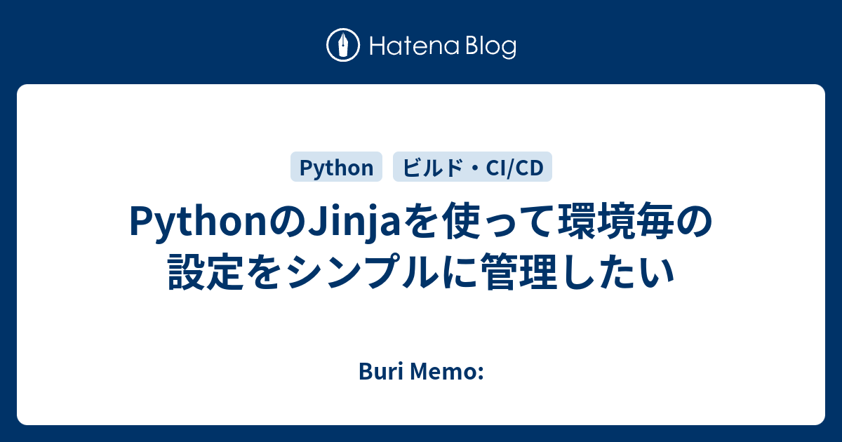 PythonのJinjaを使って環境毎の設定をシンプルに管理したい - Buri Memo:
