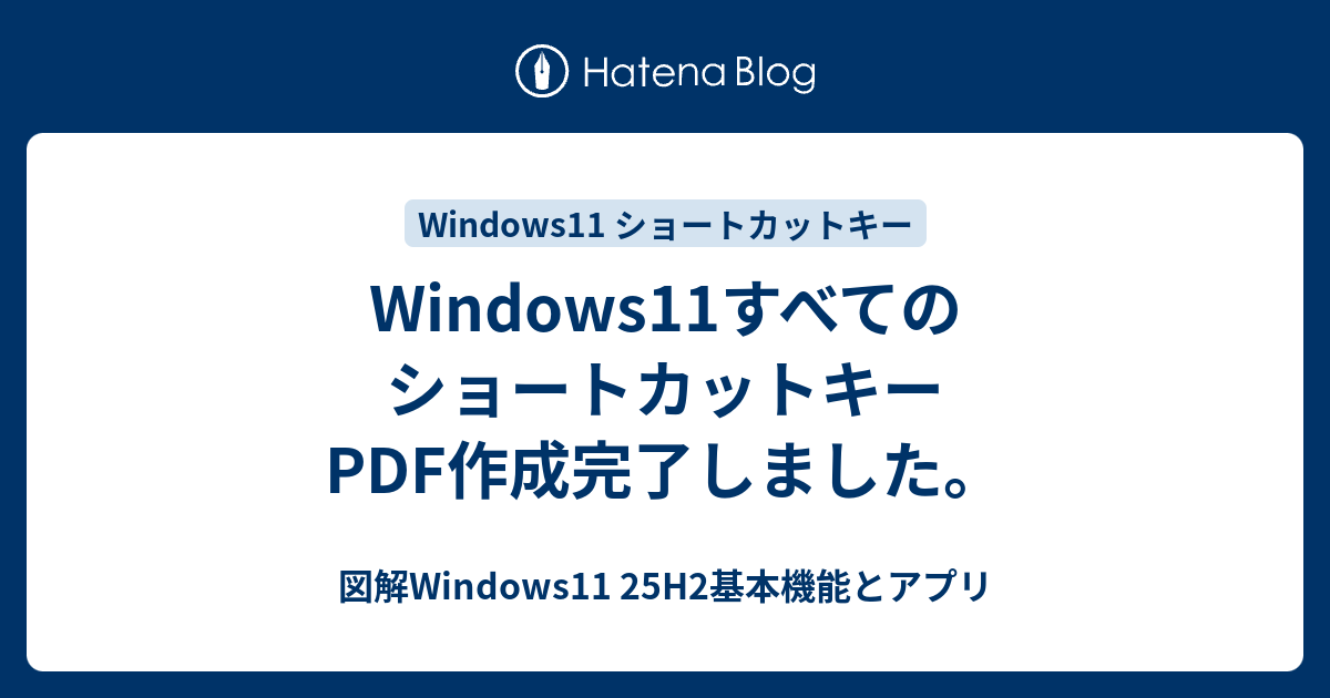 Windows11すべてのショートカットキーPDF作成完了しました。 - 図解Windows11 23H2基本機能とアプリブログ