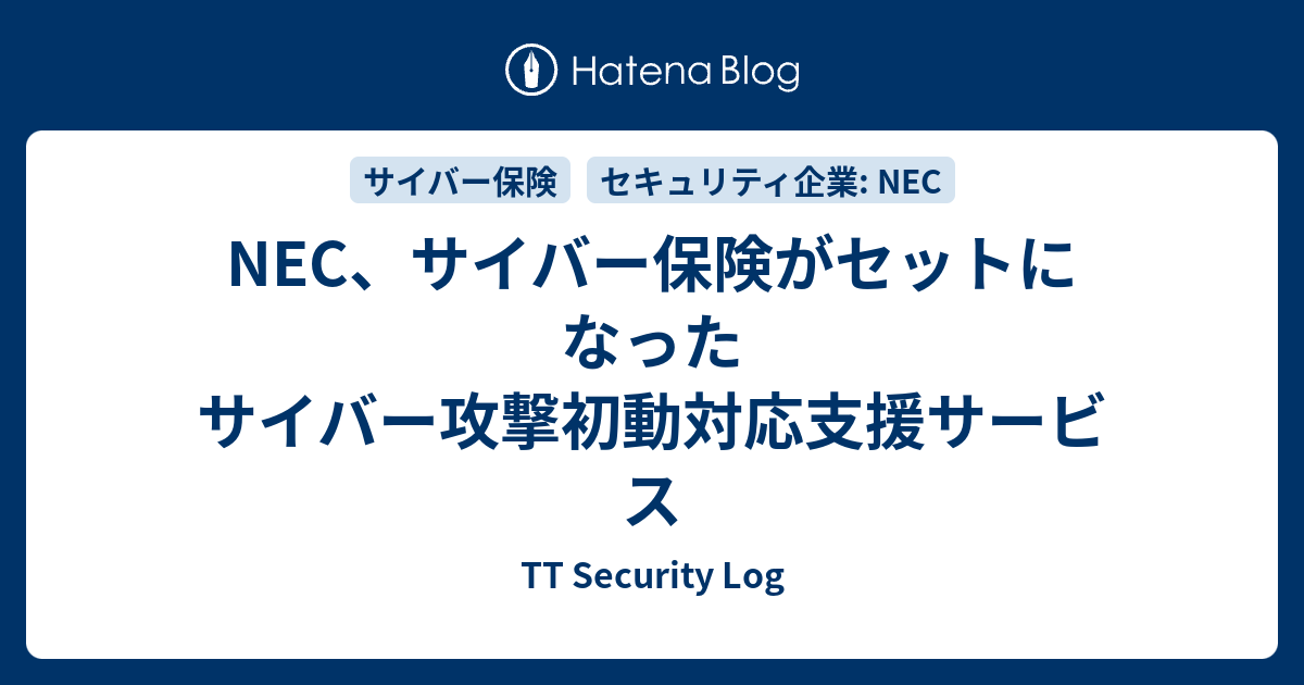 NEC、サイバー保険がセットになったサイバー攻撃初動対応支援サービス - TT Security Log