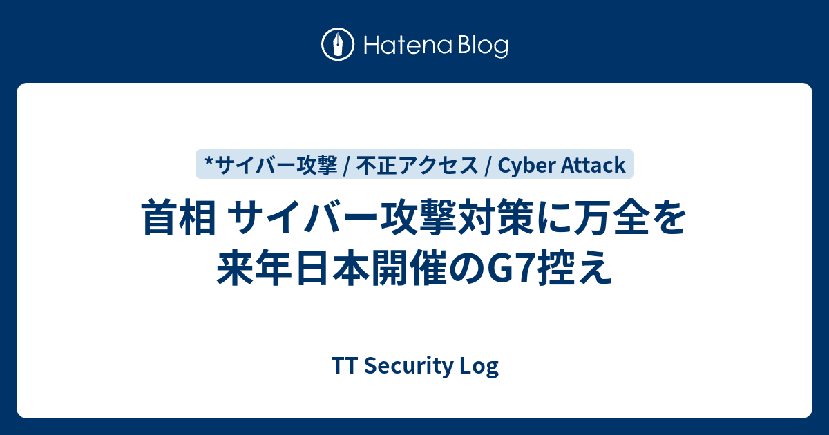 首相 サイバー攻撃対策に万全を 来年日本開催のG7控え - TT Security Log
