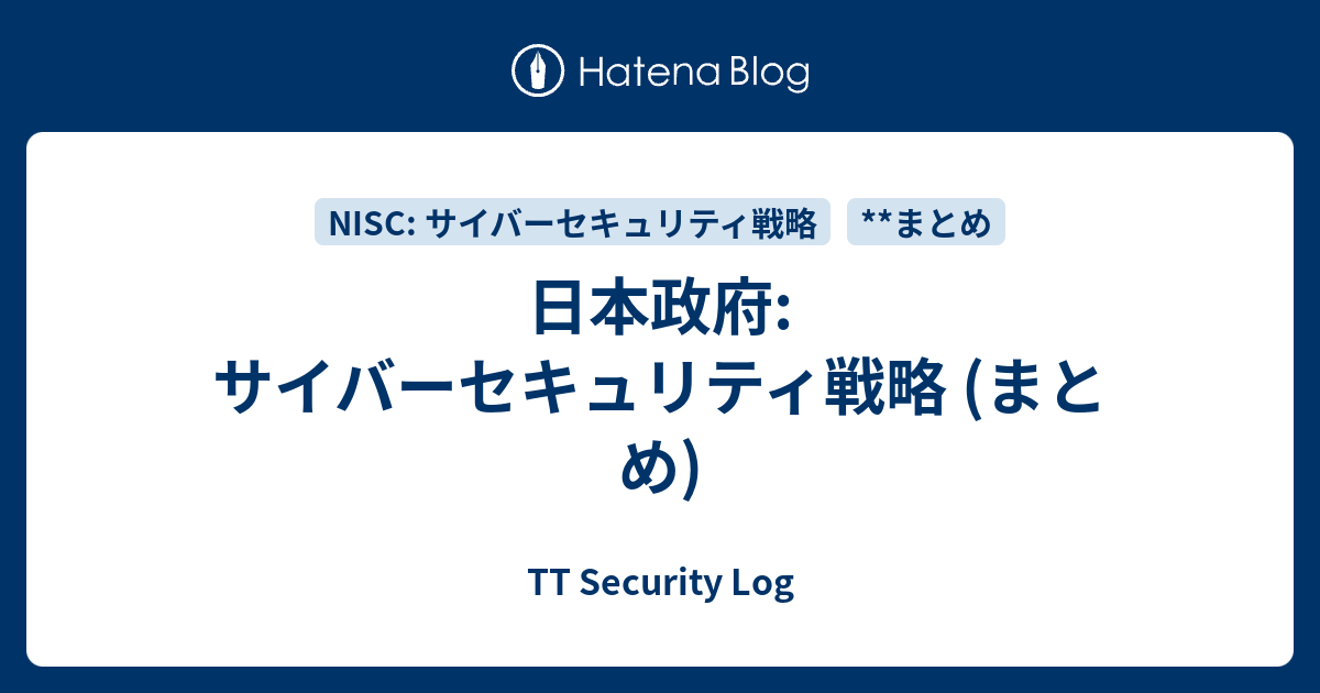 日本政府: サイバーセキュリティ戦略 (まとめ) - TT Security Log