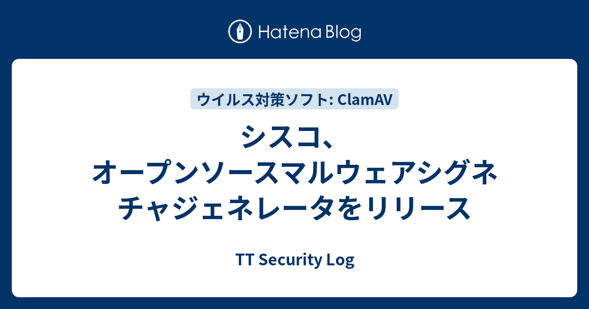 シスコ、オープンソースマルウェアシグネチャジェネレータをリリース - TT Security Log