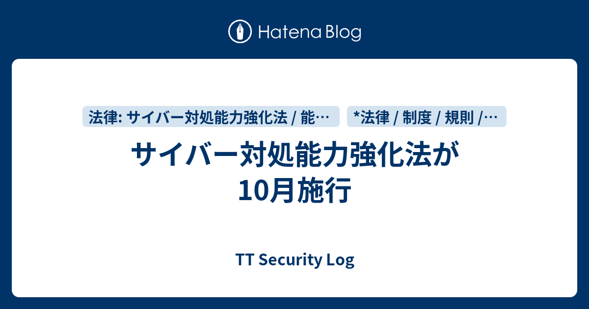 サイバー対処能力強化法が10月施行 - TT Security Log