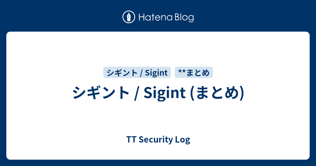 シギント / Sigint (まとめ) - TT Security Log