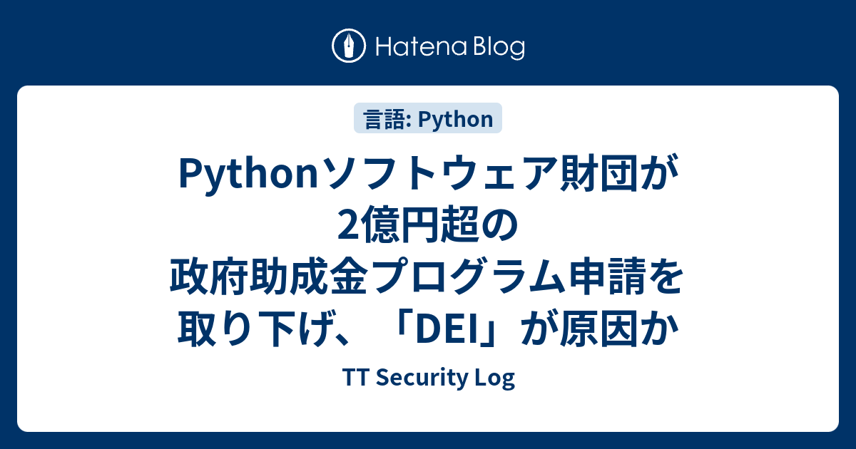 Pythonソフトウェア財団が2億円超の政府助成金プログラム申請を取り下げ、「DEI」が原因か - TT Security Log