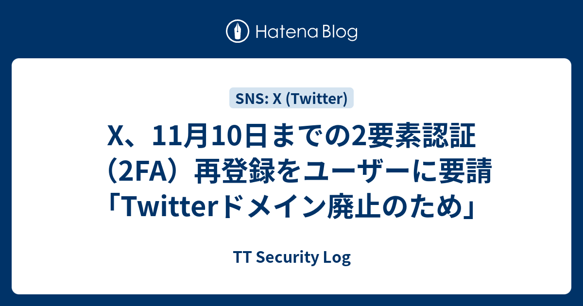 X、11月10日までの2要素認証（2FA）再登録をユーザーに要請 「Twitterドメイン廃止のため」 - TT Security Log