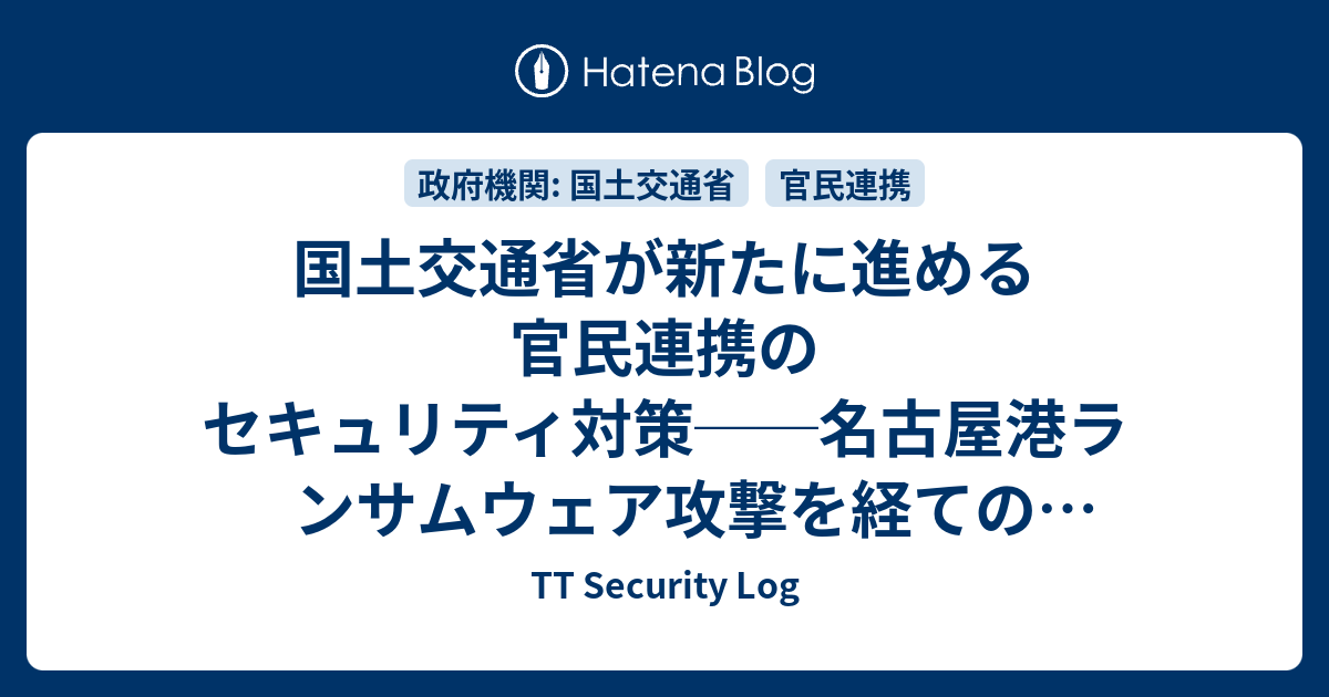 国土交通省が新たに進める官民連携のセキュリティ対策──名古屋港ランサムウェア攻撃を経ての取り組み - TT Security Log