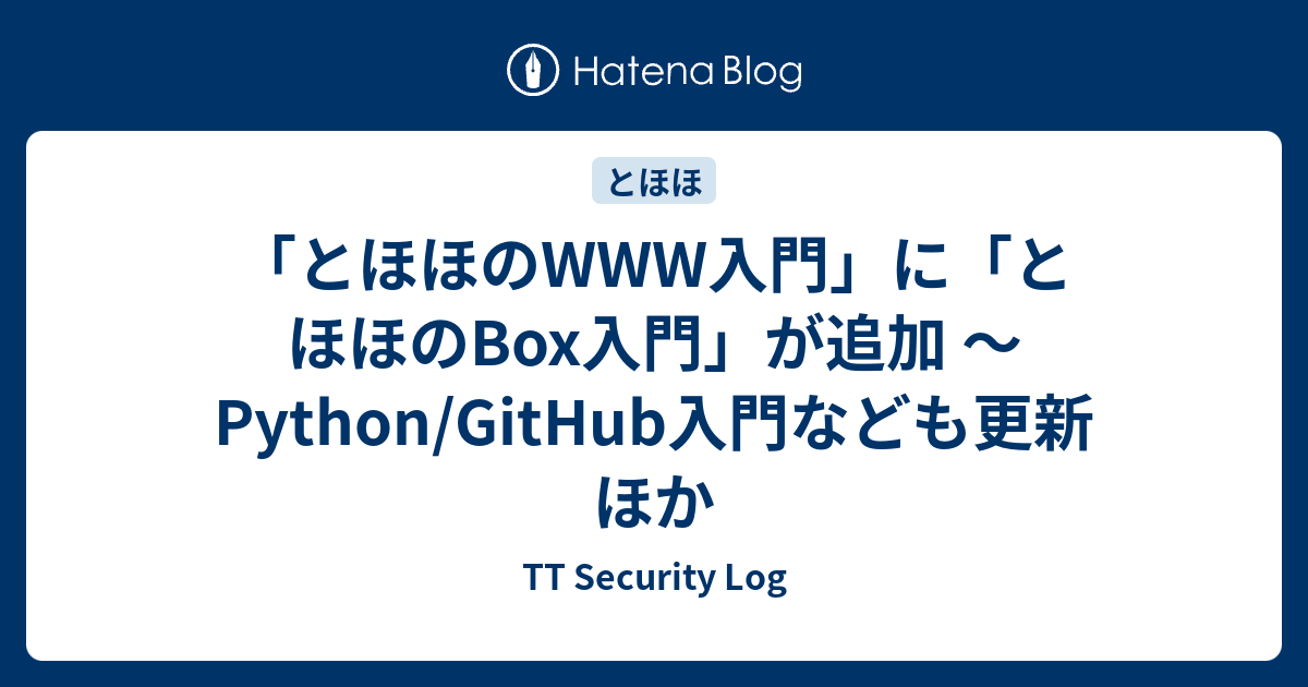 「とほほのWWW入門」に「とほほのBox入門」が追加 ～Python/GitHub入門なども更新 ほか - TT Security Log
