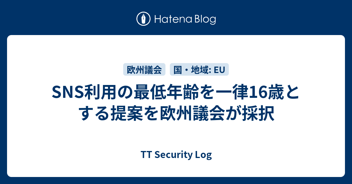 SNS利用の最低年齢を一律16歳とする提案を欧州議会が採択 - TT Security Log