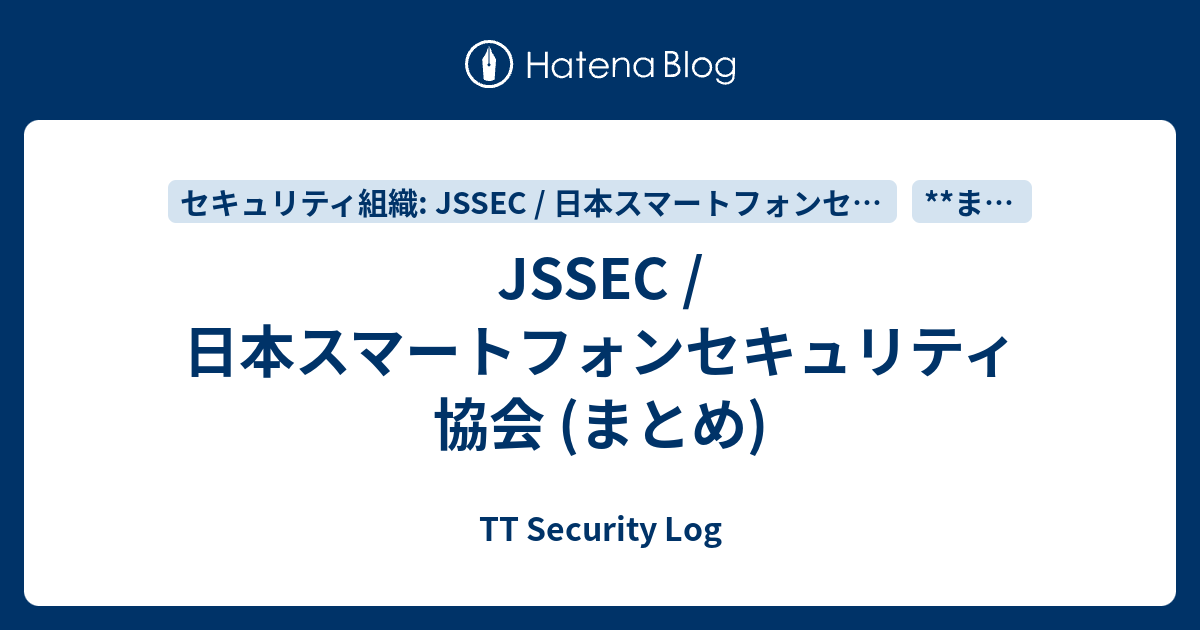 JSSEC / 日本スマートフォンセキュリティ協会 (まとめ) - TT Security Log