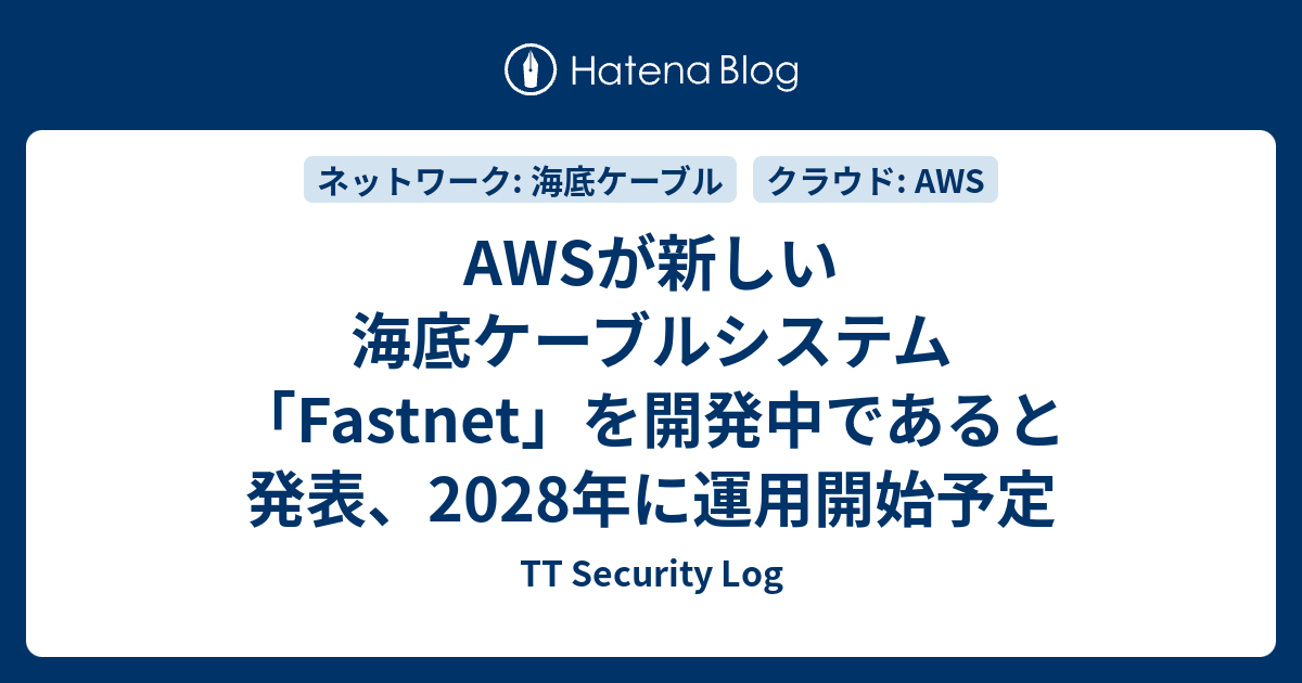 AWSが新しい海底ケーブルシステム「Fastnet」を開発中であると発表、2028年に運用開始予定 - TT Security Log