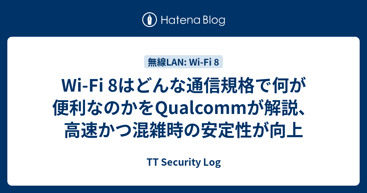 Wi-Fi 8はどんな通信規格で何が便利なのかをQualcommが解説、高速かつ混雑時の安定性が向上 - TT Security Log
