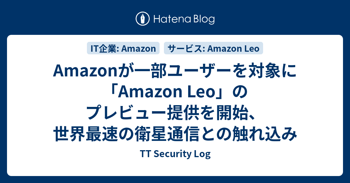Amazonが一部ユーザーを対象に「Amazon Leo」のプレビュー提供を開始、世界最速の衛星通信との触れ込み - TT Security Log