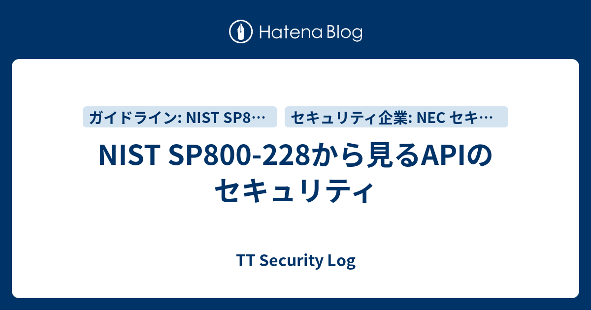 NIST SP800-228から見るAPIのセキュリティ - TT Security Log