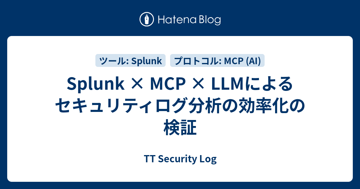 Splunk × MCP × LLMによるセキュリティログ分析の効率化の検証 - TT Security Log