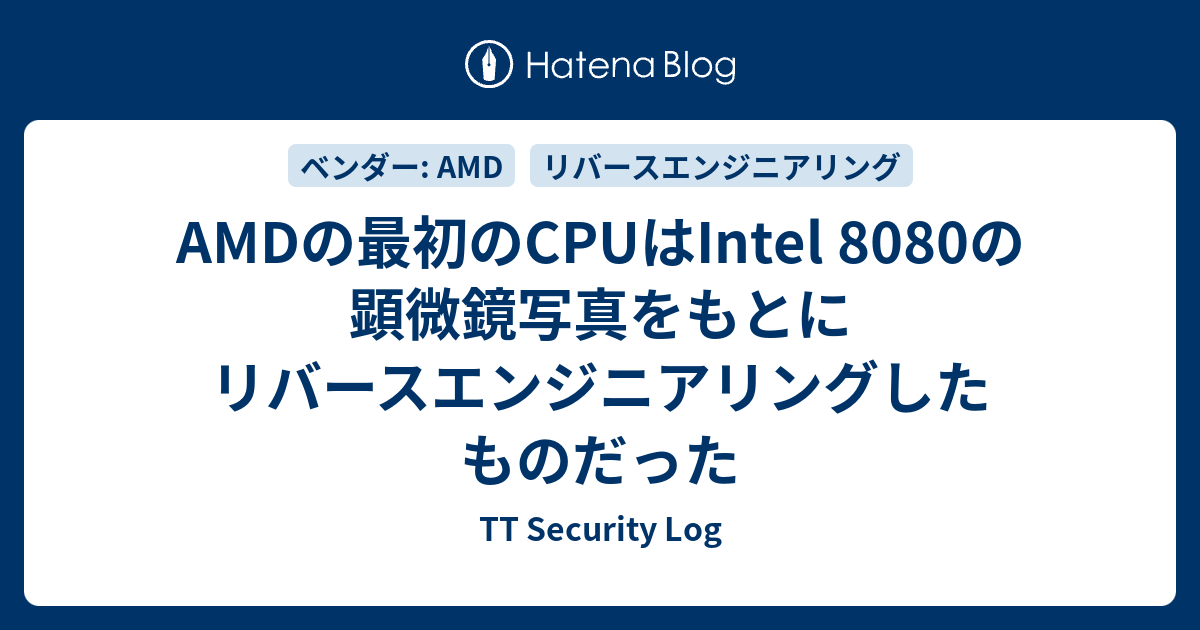 AMDの最初のCPUはIntel 8080の顕微鏡写真をもとにリバースエンジニアリングしたものだった - TT Security Log