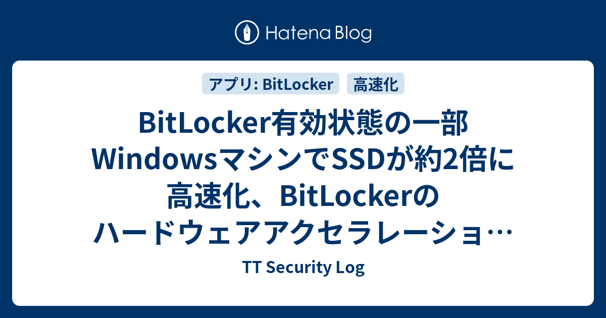 BitLocker有効状態の一部WindowsマシンでSSDが約2倍に高速化、BitLockerのハードウェアアクセラレーション対応によって ...