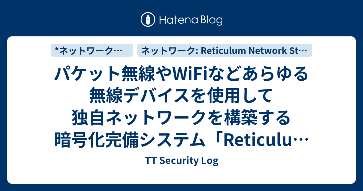 パケット無線やWiFiなどあらゆる無線デバイスを使用して独自ネットワークを構築する暗号化完備システム「Reticulum Network ...