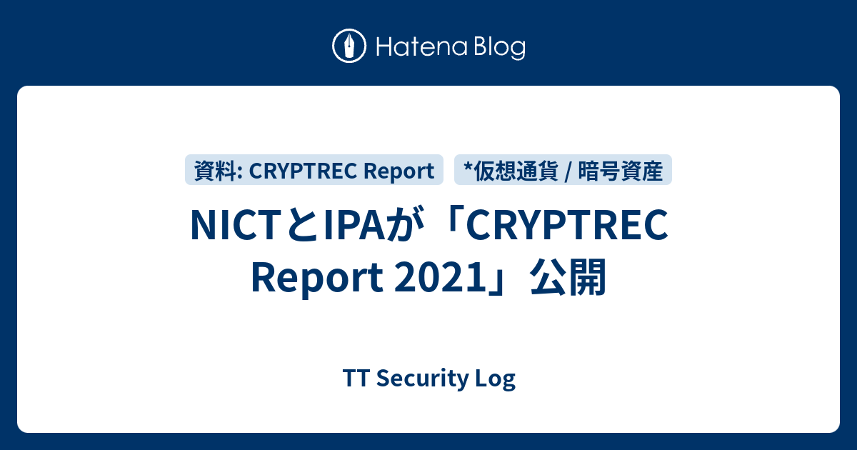 NICTとIPAが「CRYPTREC Report 2021」公開 - TT Security Log