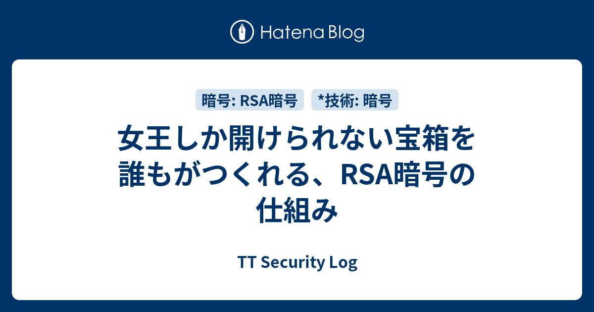 女王しか開けられない宝箱を誰もがつくれる、RSA暗号の仕組み - TT Security Log
