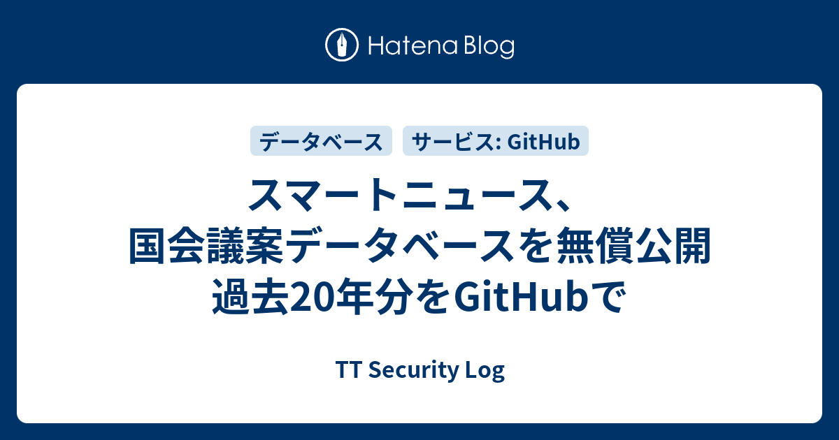 スマートニュース、国会議案データベースを無償公開 過去20年分をGitHubで - TT Security Log