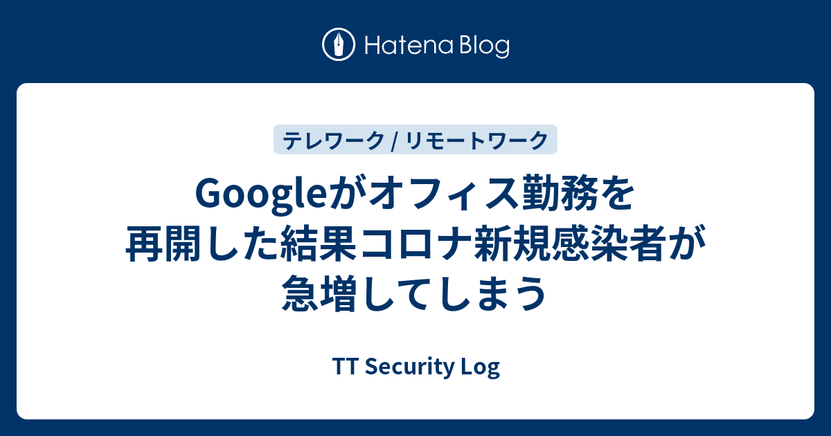 Googleがオフィス勤務を再開した結果コロナ新規感染者が急増してしまう - TT Security Log