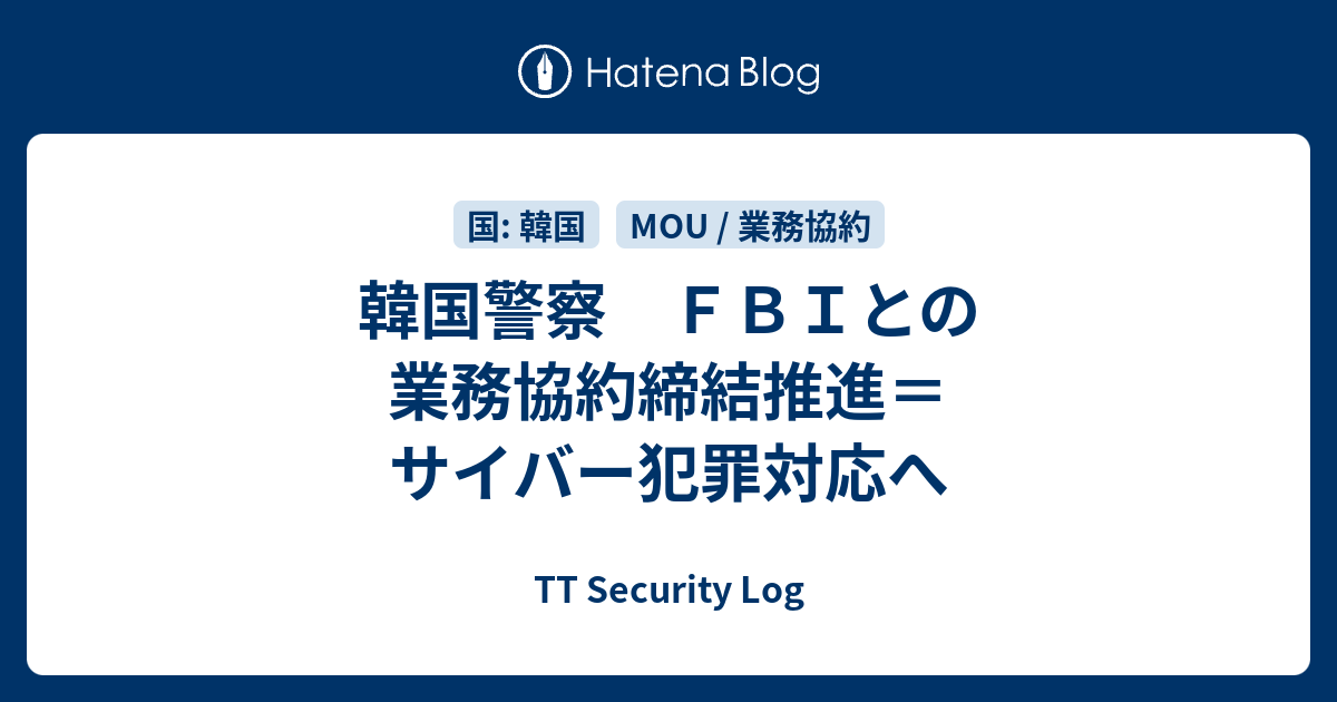 韓国警察 FBIとの業務協約締結推進＝サイバー犯罪対応へ - TT Security Log