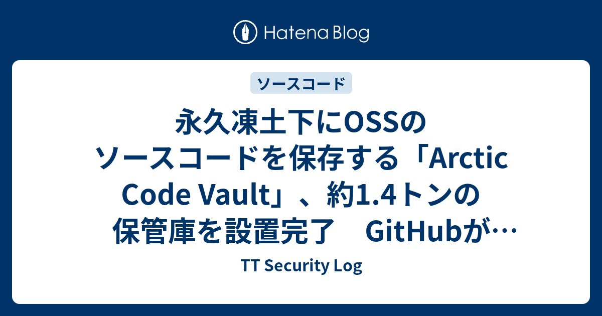 永久凍土下にOSSのソースコードを保存する「Arctic Code Vault」、約1.4トンの保管庫を設置完了 GitHubが報告 - TT Security Log