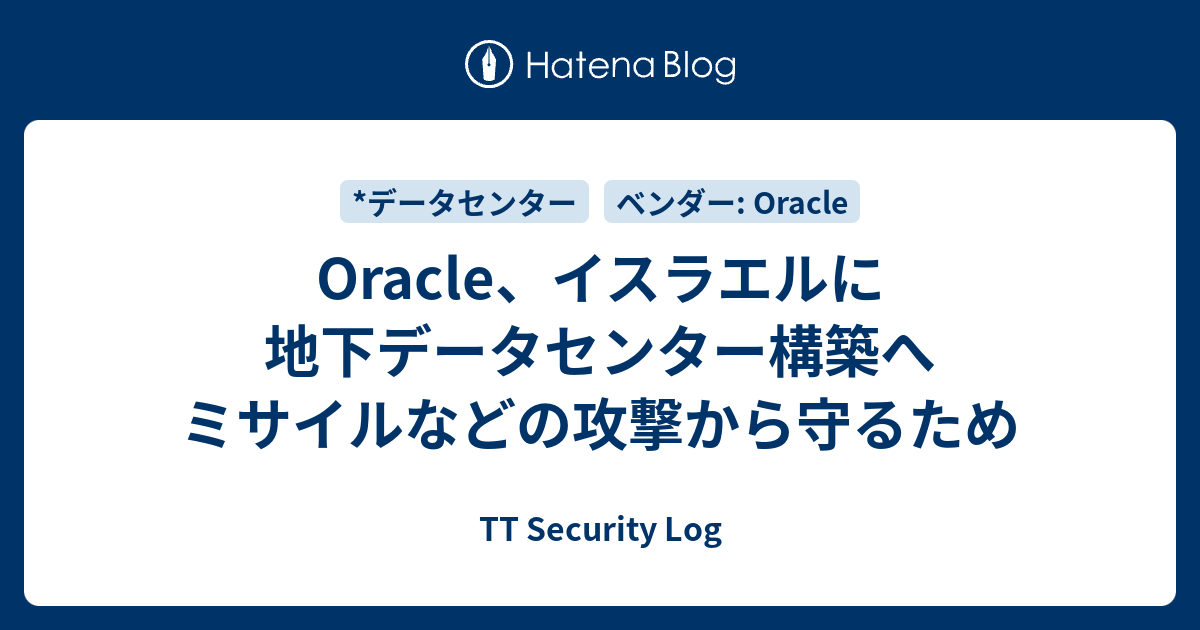 Oracle、イスラエルに地下データセンター構築へ ミサイルなどの攻撃から守るため - TT Security Log