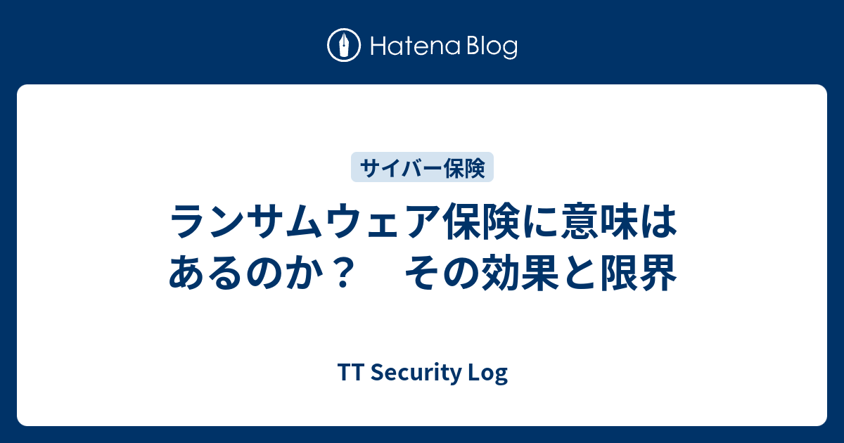 ランサムウェア保険に意味はあるのか？ その効果と限界 - TT Security Log