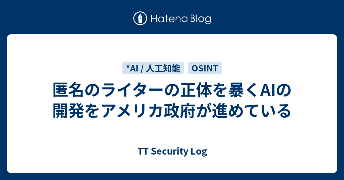 匿名のライターの正体を暴くAIの開発をアメリカ政府が進めている - TT Security Log
