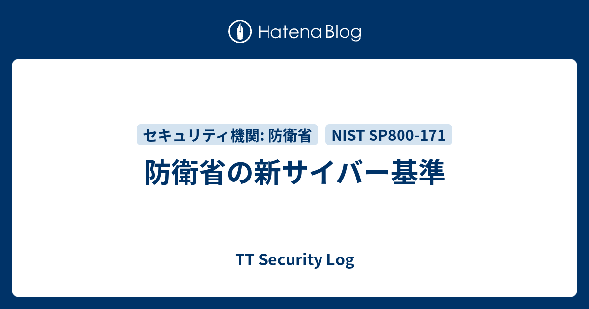 防衛省の新サイバー基準 - TT Security Log