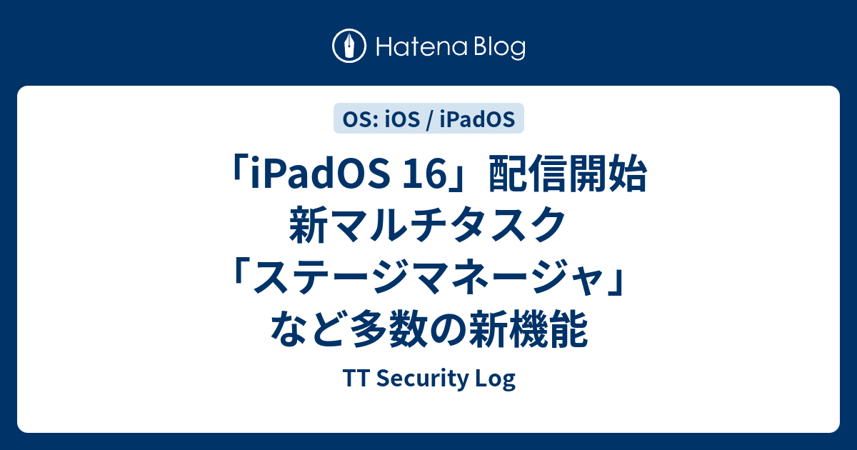 「iPadOS 16」配信開始 新マルチタスク「ステージマネージャ」など多数の新機能 - TT Security Log